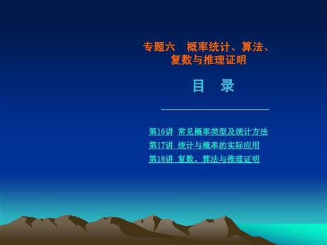 2013高考数学文二轮复习课件解析版：专题6 概率统计、算法、复数与推理证明江西省专用word文档在线阅读与下载无忧文档