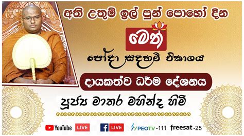 උතුම් ඉල් පුන් පොහෝ දින දායකත්ව ධර්ම දේශනාව 20231126 0200 Pm