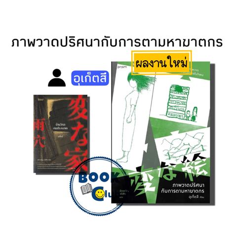 หนังสือ ภาพวาดปริศนากับการตามหาฆาตกร ผู้เขียน อุเก็ตสึ สำนักพิมพ์