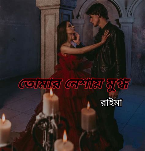 গল্প তোমার নেশায় মুগ্ধ লেখিকা রাইমার গল্পগুচ্ছ