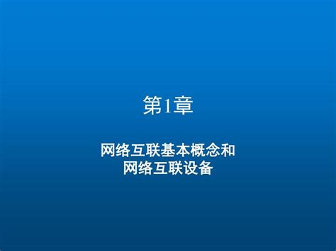 网络互连技术第1章 网络互联基本概念 文档之家