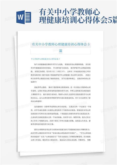 有关中小学教师心理健康培训心得体会5篇Word模板下载 编号qynvemgm 熊猫办公