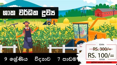 9 ශ්‍රේණිය විද්‍යාව පාඩම 07 Edira Tutor