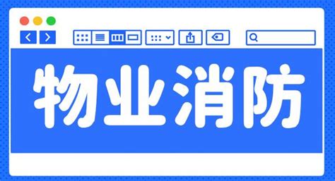 物业管理培训系列之消防安全知识培训 知乎