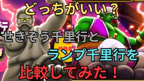 【ドラクエウォーク】うごくせきぞう千里行を周回する必要性について Youtube