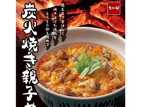 備長炭でふっくら香ばしく仕上げた、「炭火焼き親子丼」を「なか卯」で販売 マイライフニュース