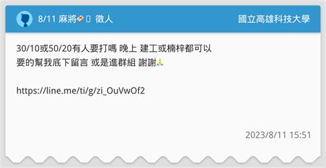 811 麻將🀄️ 徵人 國立高雄科技大學板 Dcard
