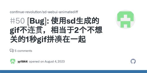 Bug 使用sd生成的gif不连贯相当于 个不想关的 秒gif拼凑在一起 Issue continue revolution sd webui animatediff