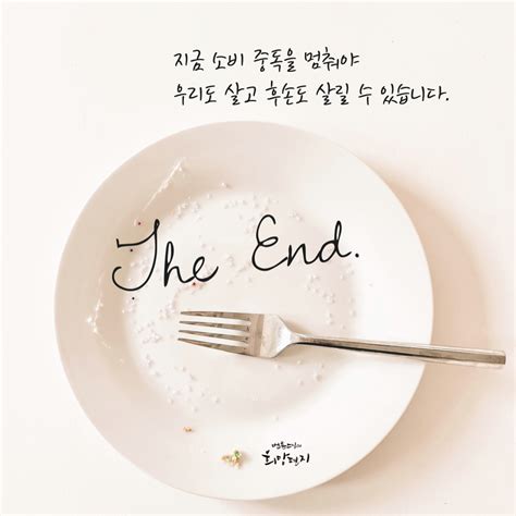 법륜스님 소비 중독 대량 소비가 지구를 파괴하고 있다는 걸 알면서도 멈추지 못하는 것은 소비 중독 때문입니다 흡연이 건강을 해친다는 걸 알면서도 담배를 끊지 못하는