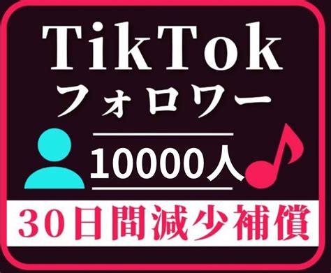 Tiktokフォロワー10000人増加させます 高品質！お得！30日減少補償！