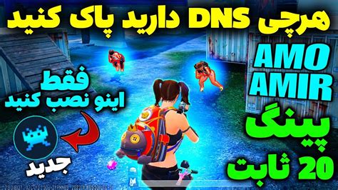 با این برنامه همه تیرات هدشات میشه⚠️بهترین برنامه کاهش پینگ پابجی