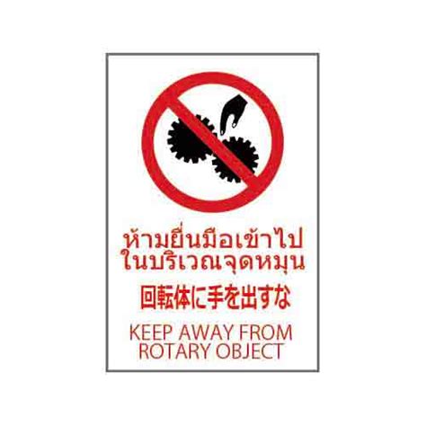 011 050s Andoh Mfg ป้ายห้าม ห้ามยื่นมือเข้าไปในบริเวณจุดหมุน ไทย