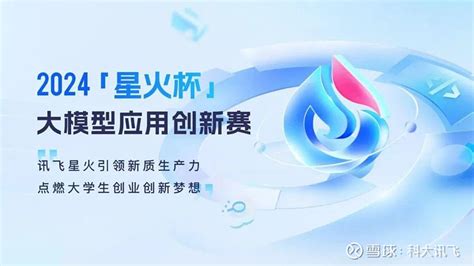 2024 科大讯飞AI开发者大赛正式开始 从1999到202425岁的 科大讯飞 如今正是风华正茂的青年从语音技术到大模型作为中国人工