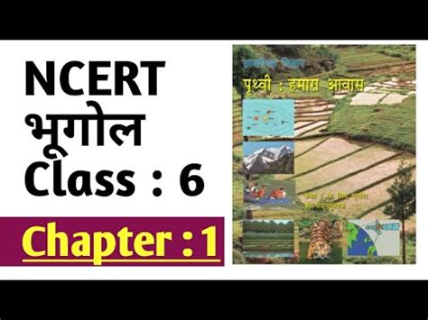 NCERT GEOGRAPHY Class 6 Chapter 1 in Hindi NCERT भगल ककष 6 अधयय