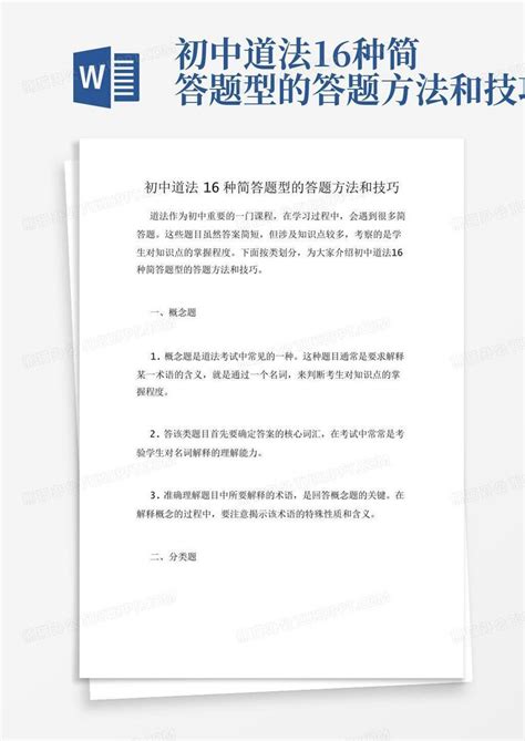 初中道法16种简答题型的答题方法和技巧Word模板下载 编号lmonemok 熊猫办公