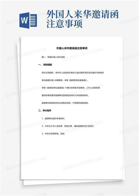 外国人来华邀请函注意事项word模板下载编号qvrkeare熊猫办公