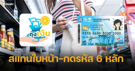 เริ่มแล้ว บัตรคนจน ซื้อของร้านธงฟ้า ด้วยแอป ถุงเงิน ต้องสแกนใบหน้า