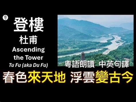 杜甫 登樓 廣東話 朗讀 句解 英譯 花近高樓傷客心萬方多難此登臨錦江春色來天地玉壘浮雲變古今北極朝廷終不改西山寇盜莫相