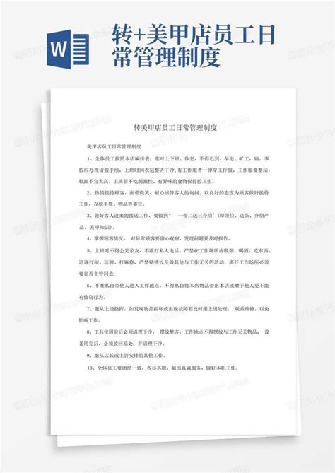 转美甲店员工日常管理制度word模板下载编号lweor熊猫办公