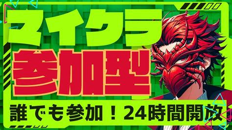 【マイクラ参加型配信】誰でもいつでも参加可能！java統合版両方ok Youtube