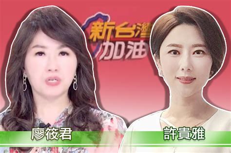 《放・獨家》廖筱君要三立聲明「許貴雅僅代理主持」遭拒！掀「被請辭」疑雲⋯《放言》致電廖筱君未獲回應 放言fount Media