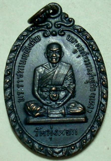 300 เหรียญพระราชทานเพลิงศพ หลวงพ่อแดง วัดทุ่งคอก จ สุพรรณบุรี ปี 2516 Id 6114227813089280