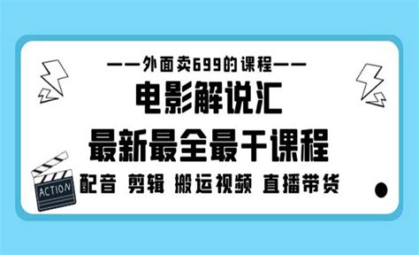 电影解说最干课程，电影配音剪辑搬运视频直播带货