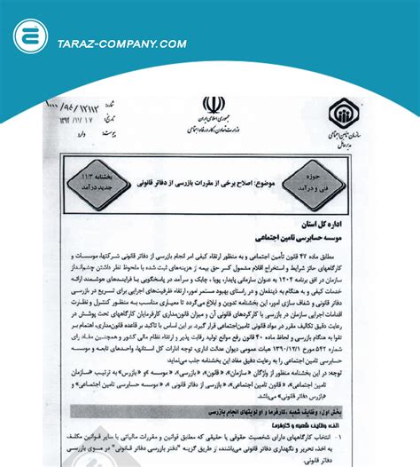 بخشنامه اصلاح برخی از مقررات بازرسی از دفاتر قانونی شرکت حسابداری تراز ارقام آرین