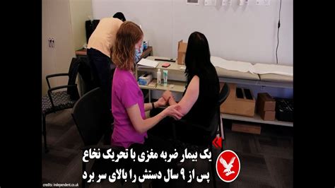 یک بیمار ضربه مغزی با تحریک نخاع پس از ۹ سال دستش را بالای سر برد Youtube