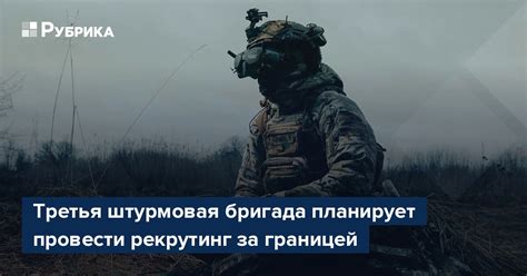 Третья штурмовая бригада планирует провести рекрутинг за границей Рубрика