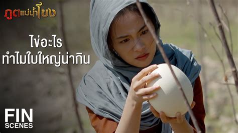 Fin ไข่พญานาค ใครกินเข้าไปต้องร้อนรุ่มอยู่บนโลกมนุษย์ไม่ได้ ภูต