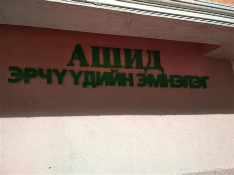 АШИД эрчүүдийн эмнэлэг Home Facebook