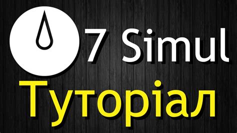 Найшвидший метод для Клоку 7 Simul Youtube