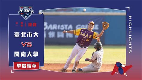 112ubl單場精華 臺北市大vs開南大學 公開一級複賽 大專棒球聯賽 Youtube