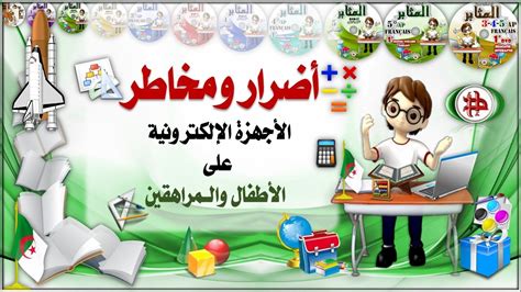 اضرار و مخاطر الاجهزة الالكترونية على الاطفال و المراهقين Youtube