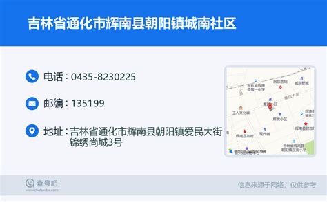 吉林省通化市辉南县朝阳镇城南社区：0435 8230225 查号吧 📞