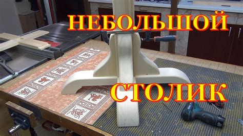 Стол из дерева YouTube