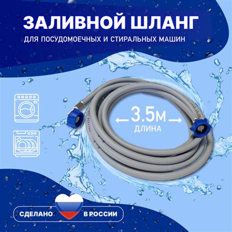 Шланг Заливной для стиральной и посудомоечной машины 3.5 метра 350 см ...