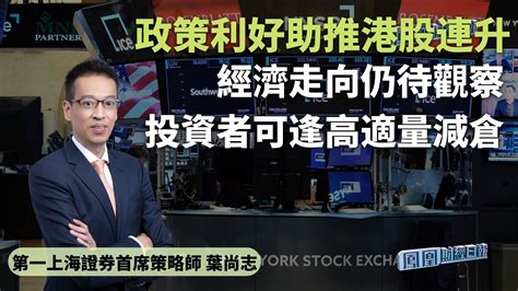 政策利好助推港股连升 叶尚志：经济走向仍待观察 投资者可逢高适量减仓凤凰网视频凤凰网