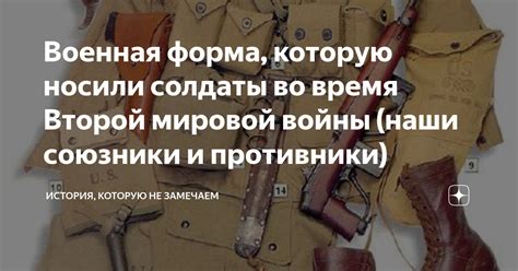 Военная форма которую носили солдаты во время Второй мировой войны