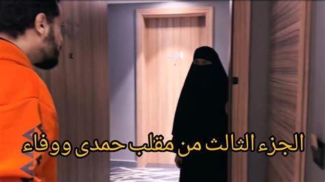 الجزء الثالث من مقلبحمدى ووفاء أخيرا رجوع ندى وسفرها دبي عند حمدى