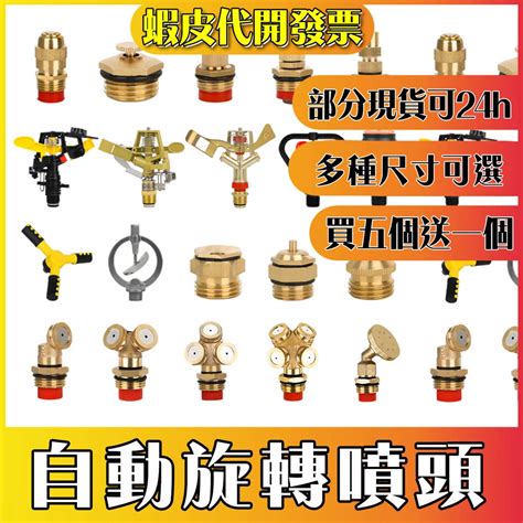 💗園藝💗自動旋轉噴頭💗噴灌霧化 噴頭 噴淋 自動澆花 360度旋轉 草坪 園林灌溉 澆水灑水器 旋轉噴頭 代開發票 蝦皮購物