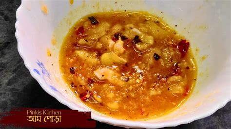 এই গরমের দুপুরে কাঁচা আম পোড়া মাখা খান শরীর ভালো থাকবে Aam Pora