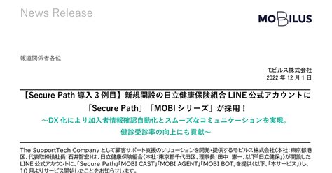 モビルス[4370]：【secure Path導入3例目】新規開設の日立健康保険組合line公式アカウントに「secure Path