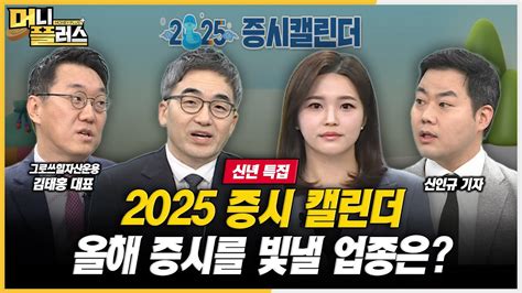 신년특집 2025 증시 캘린더ㅣ탄핵 정국부터 금리 인하까지 올해 증시 일정과 이에 따른 투자 전략을 알아보자 YouTube