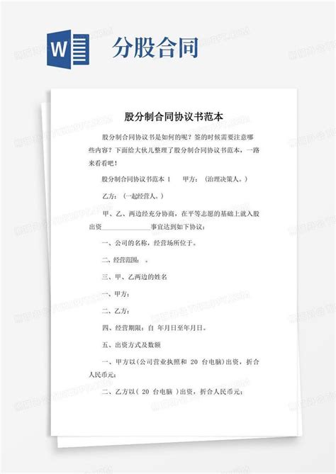 股分制合同协议书范本Word模板下载 熊猫办公