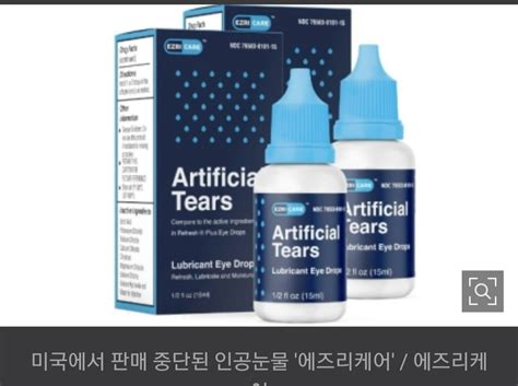 채피 on Twitter RT Frauwoo 인공눈물 넣었다가 1명 사망5명 실명 美 사용중단 권고 https