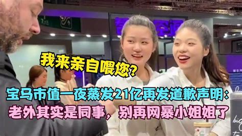 寶馬市值蒸發21億歐，再發道歉聲明：老外是同事別再網暴小姐姐了 案件調查 懸案密碼 懸案破解 懸案調查 大案 Youtube