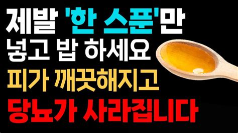 밥 지을 때 이것 한스푼 넣으면 당뇨를 예방하고 혈관 건강 좋아집니다 건강 음식 Top 5 Youtube