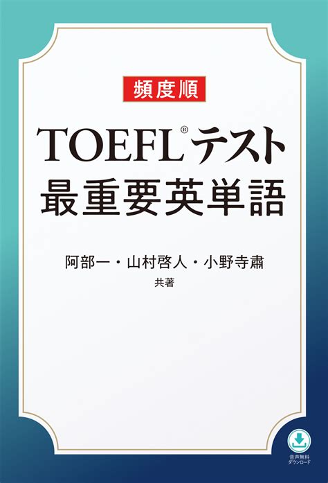 頻度順 Toefl®テスト最重要英単語 Ibcパブリッシング 多読・多聴・音読・英語学習書の出版社